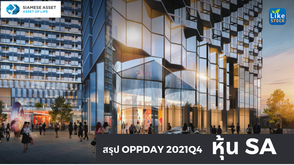 หุ้น SA - สรุป OPPDAY 2021Q4 - Mr.LikeStock