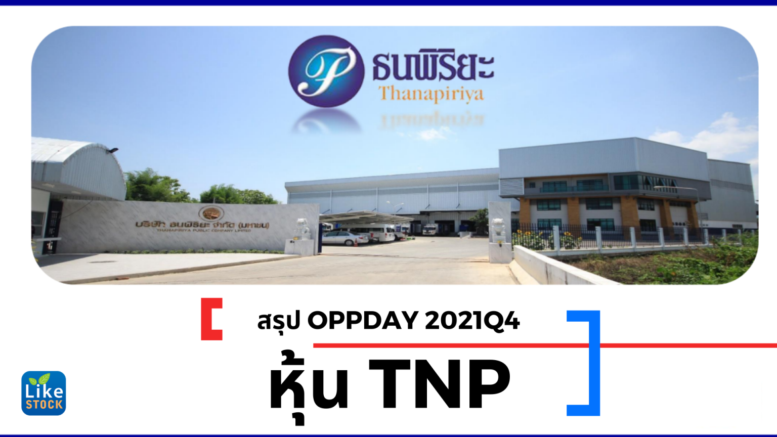 Mr.LikeStock - อ่านงบการเงิน