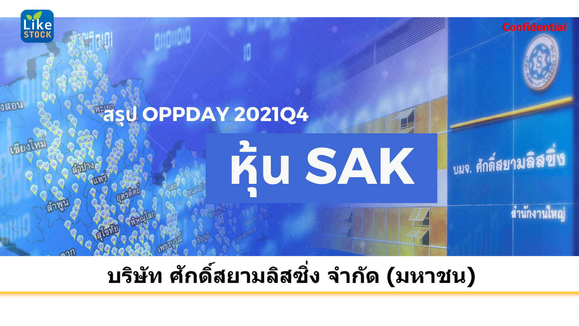 หุ้น SAK - สรุป OPPDAY 2021Q4 - Mr.LikeStock