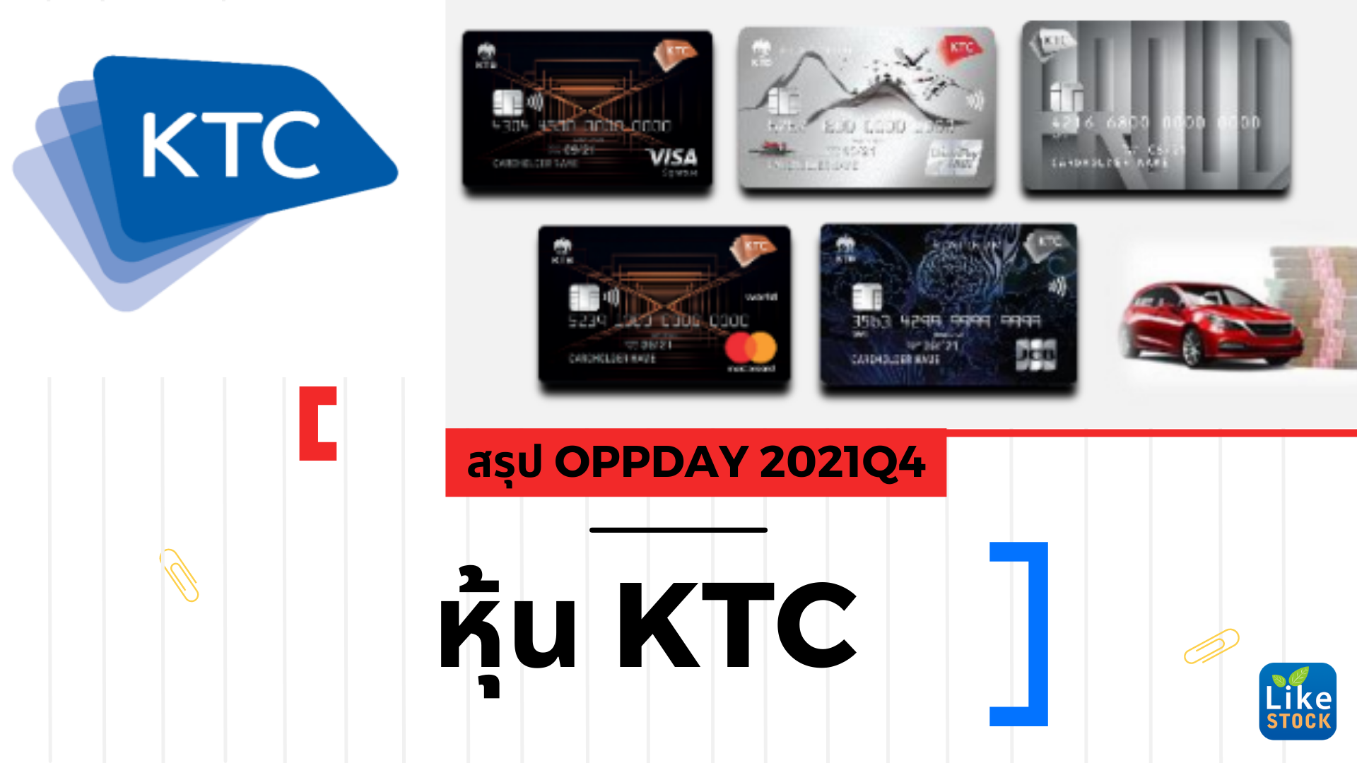 หุ้น KTC - สรุป OPPDAY 2021Q4 - Mr.LikeStock