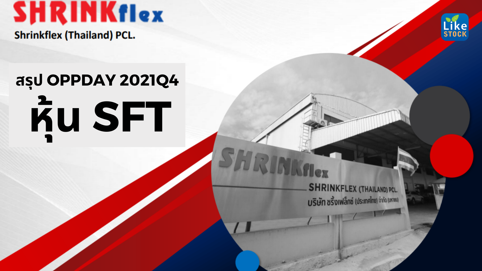 หุ้น SFT - สรุป OPPDAY 2021Q4 - Mr.LikeStock