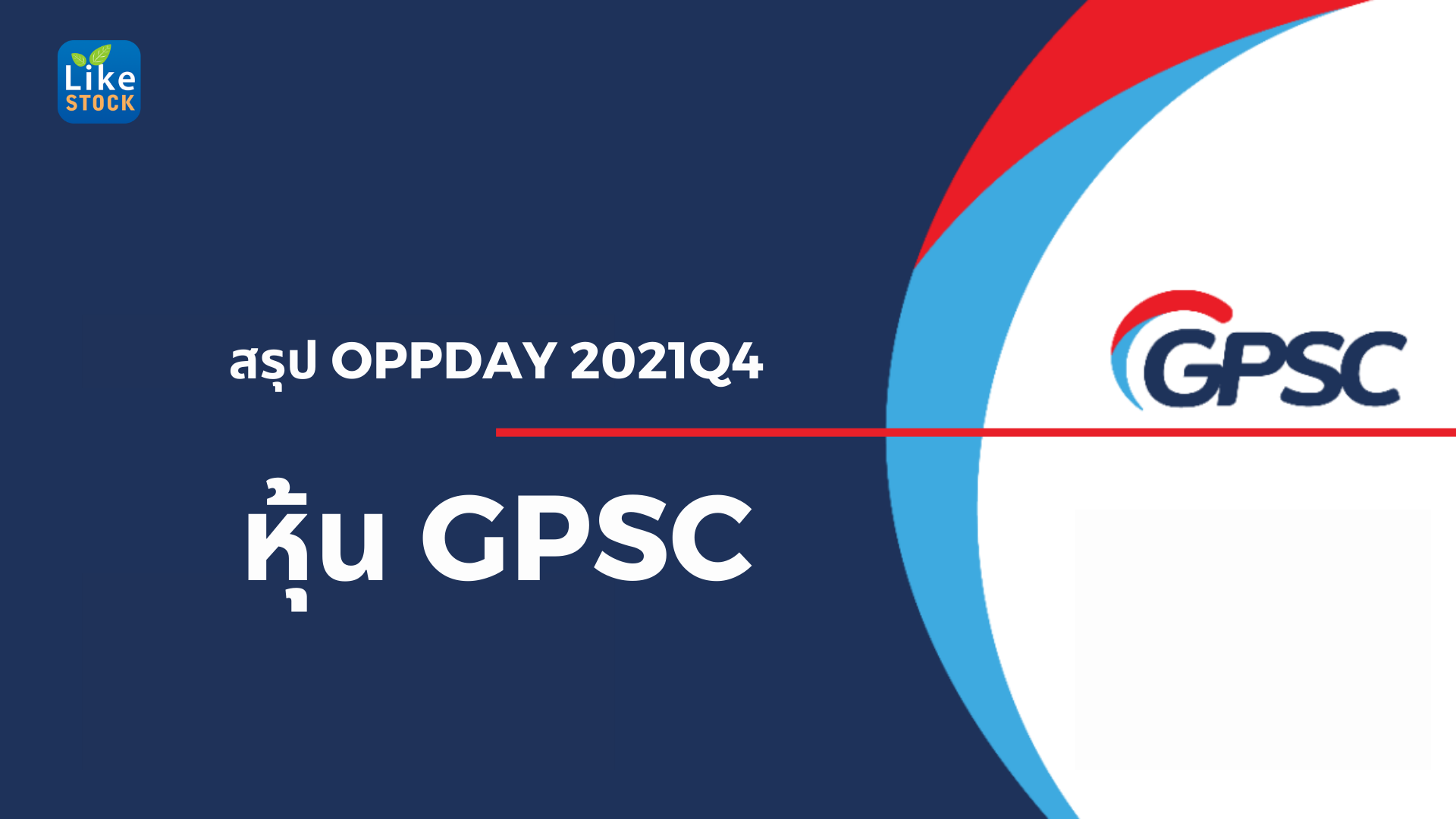 หุ้น GPSC - สรุป OPPDAY 2021Q4 - Mr.LikeStock