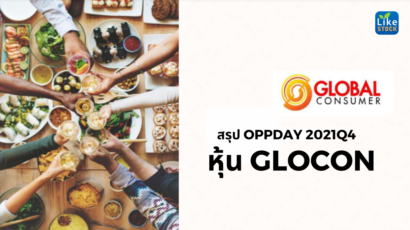 หุ้น GLOCON - สรุป OPPDAY 2021Q4 - Mr.LikeStock