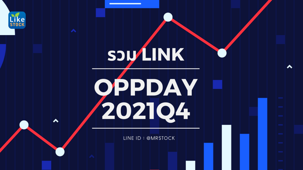 รวม LINK สรุป OPPDAY 2021Q4 - Mr.LikeStock