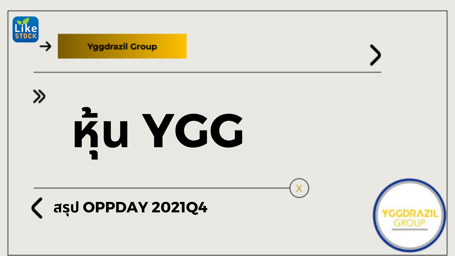 หุ้น YGG - สรุป OPPDAY 2021Q4 - Mr.LikeStock