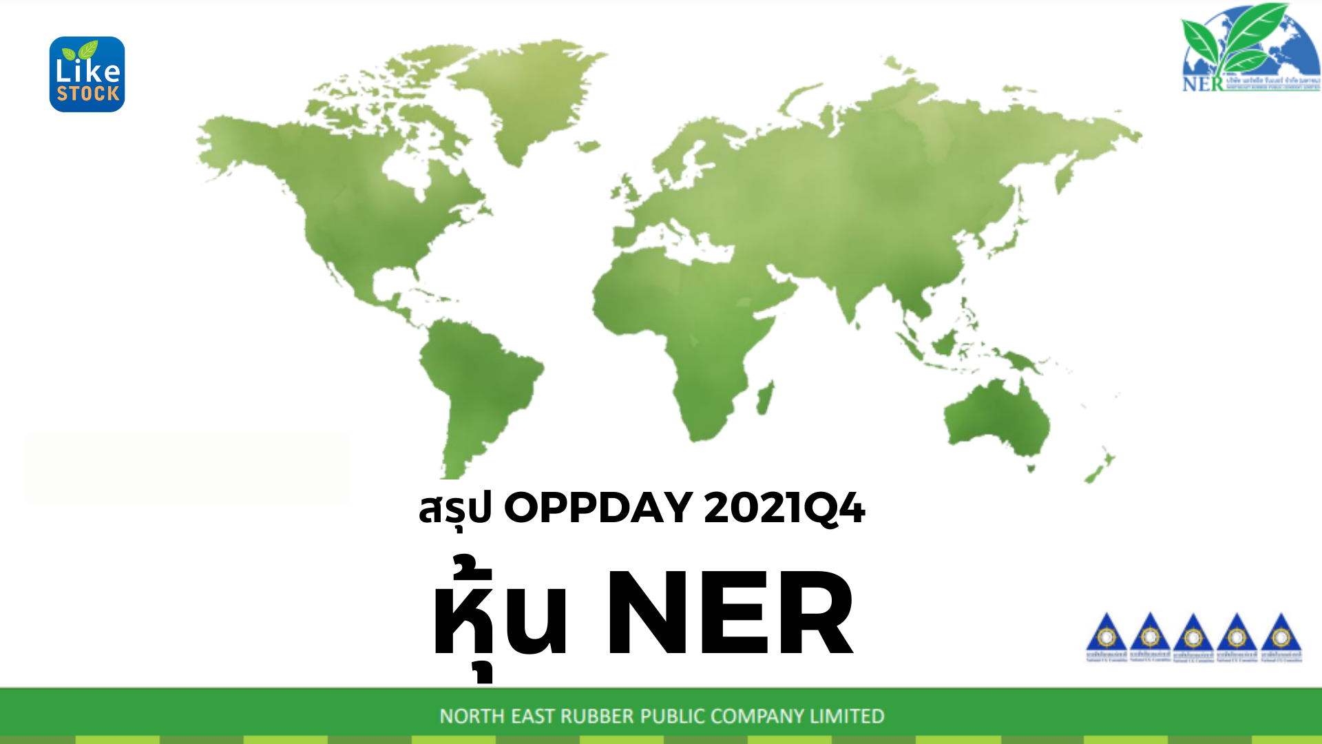 หุ้น NER - สรุป OPPDAY 2021Q4 - Mr.LikeStock