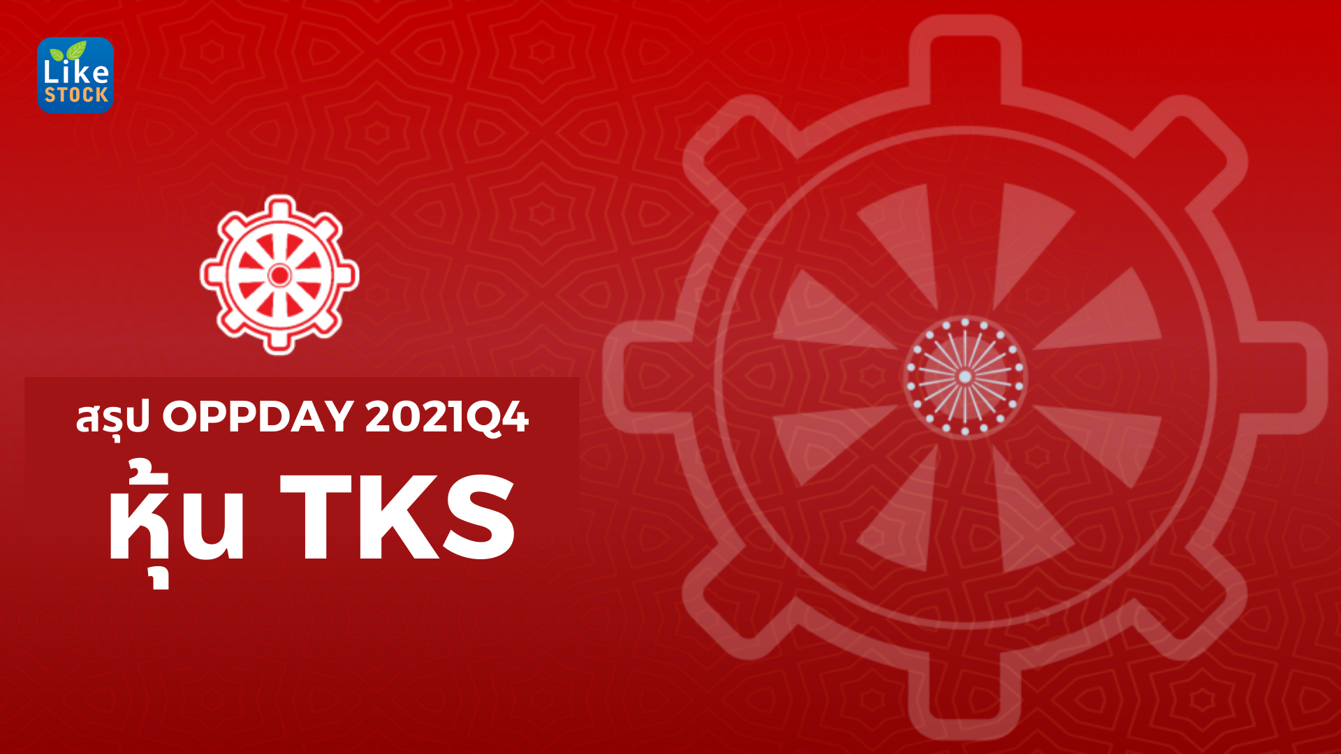 หุ้น TKS - สรุป OPPDAY 2021Q4 - Mr.LikeStock