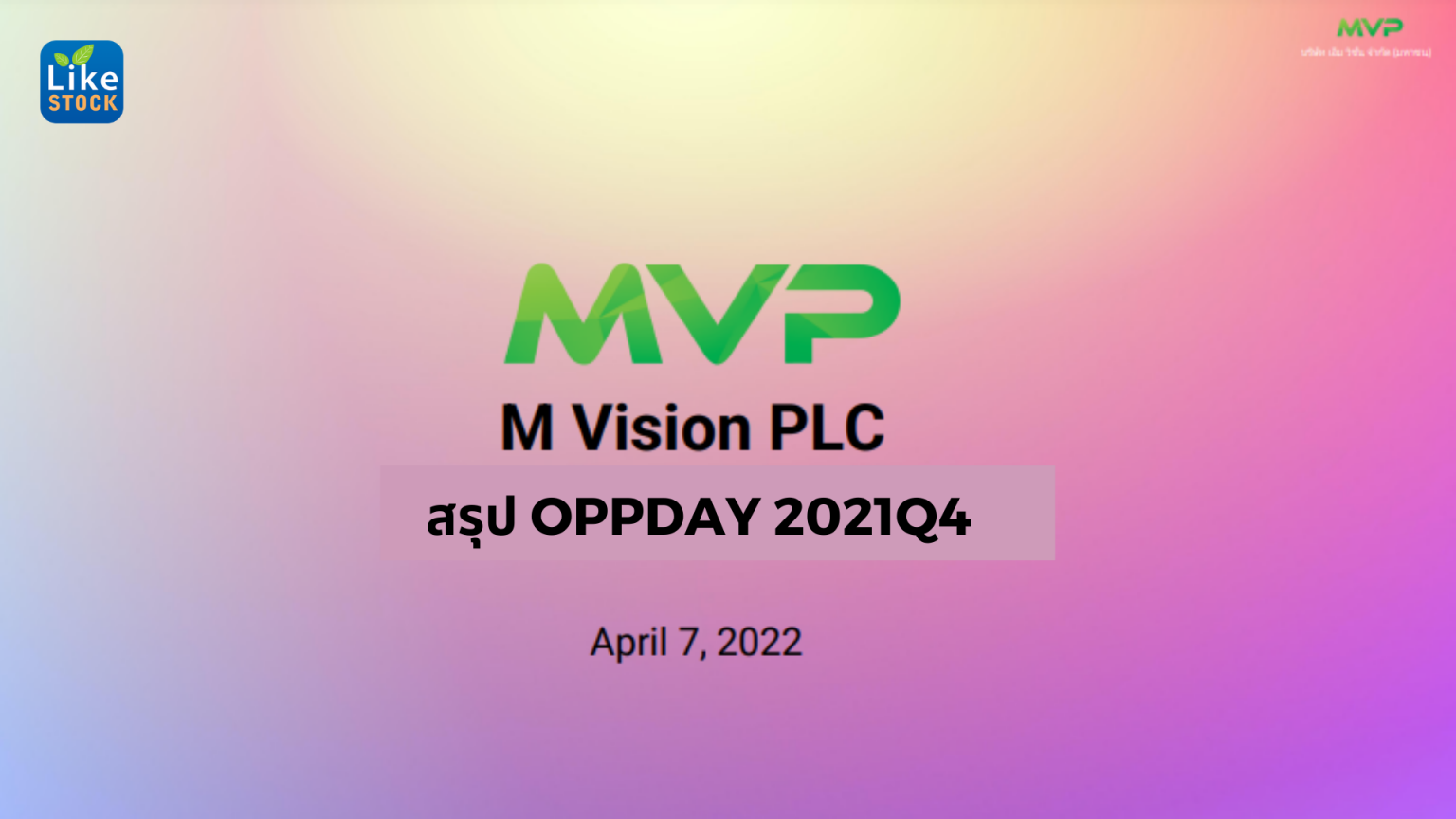 หุ้น MVP - สรุป OPPDAY 2021Q4 - Mr.LikeStock