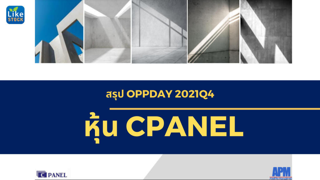 หุ้น CPANEL - สรุป OPPDAY 2021Q4 - Mr.LikeStock
