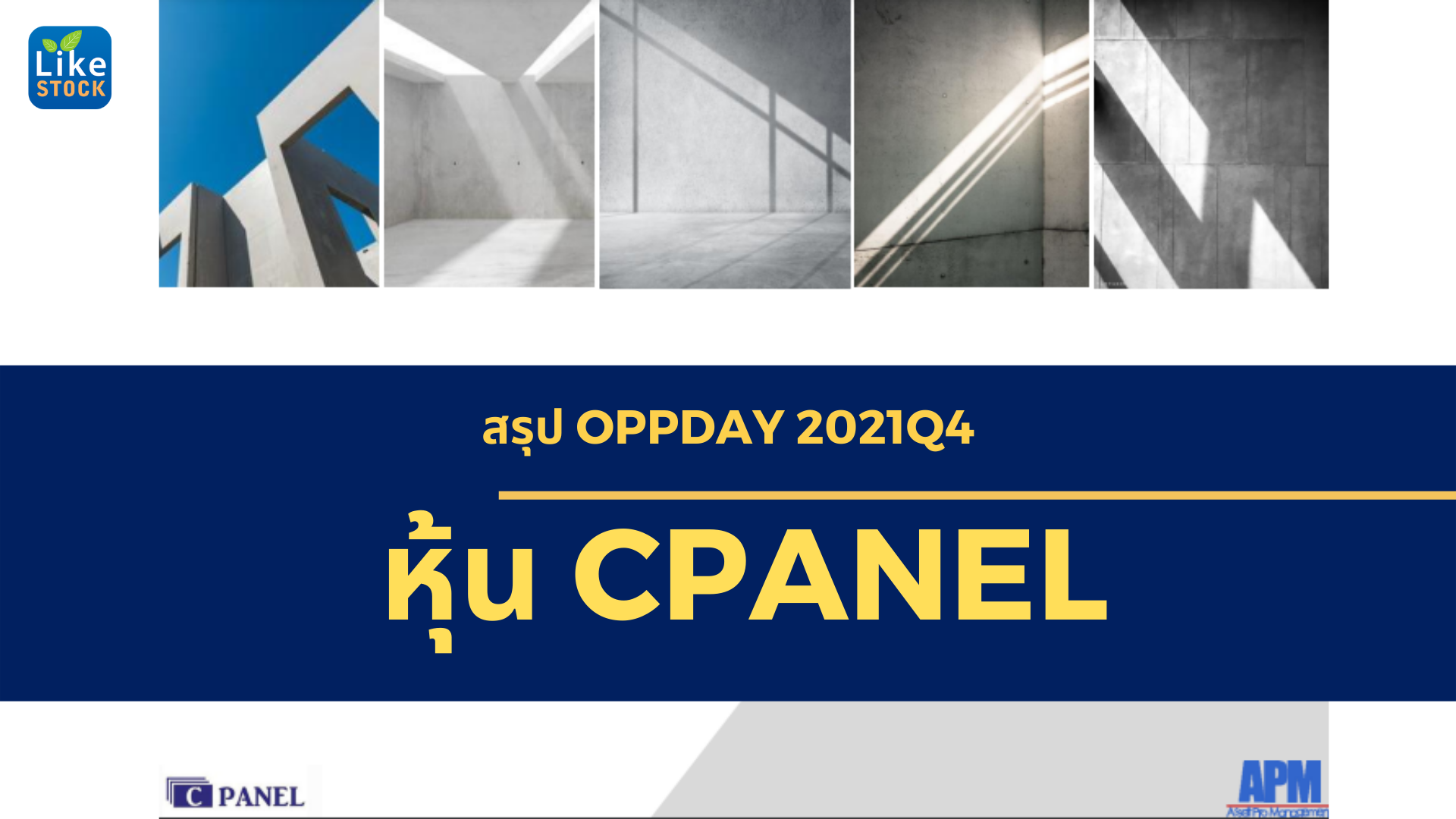 หุ้น CPANEL - สรุป OPPDAY 2021Q4 - Mr.LikeStock