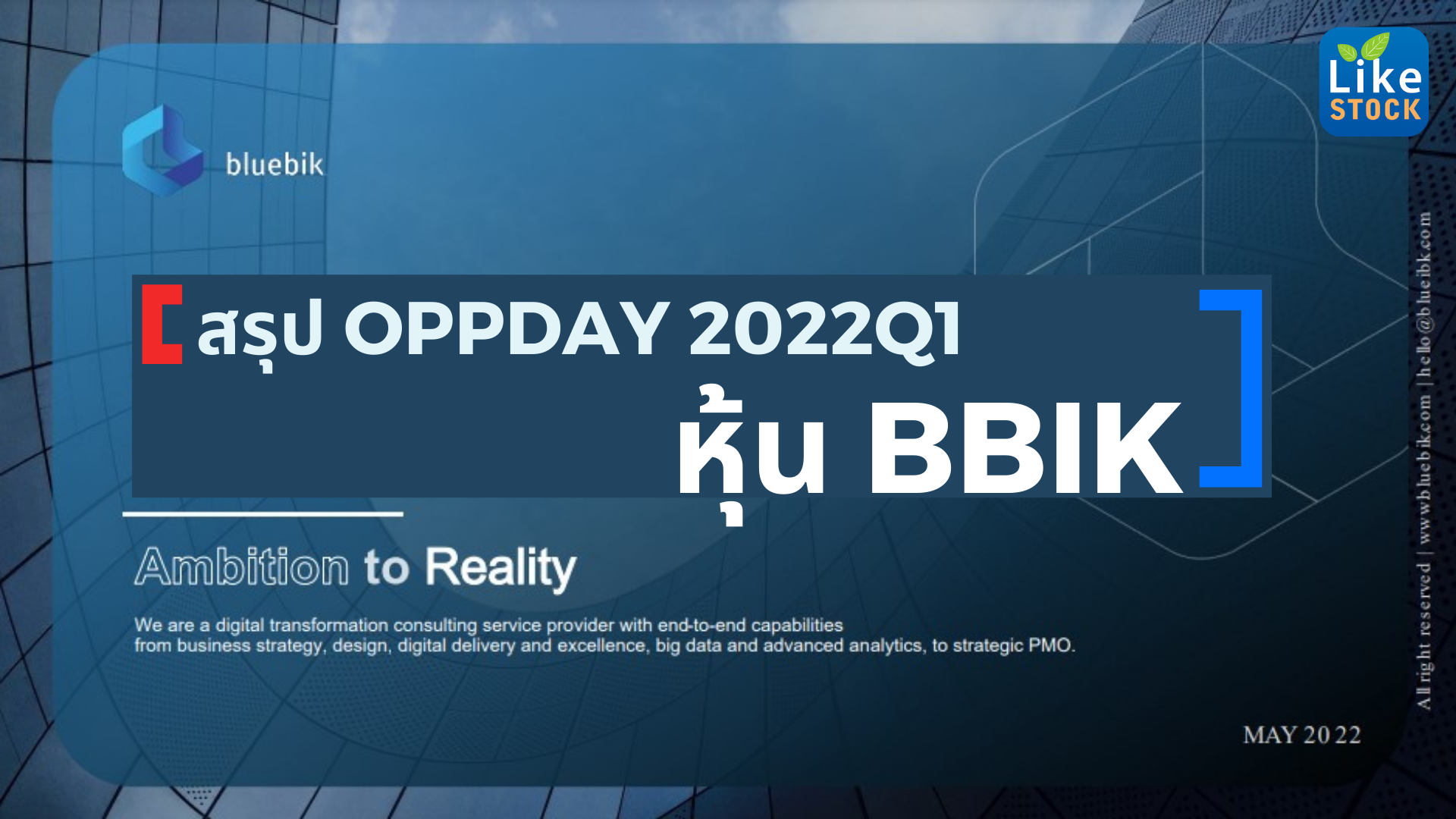 หุ้น BBIK - สรุป OPPDAY 2022Q1 - Mr.LikeStock