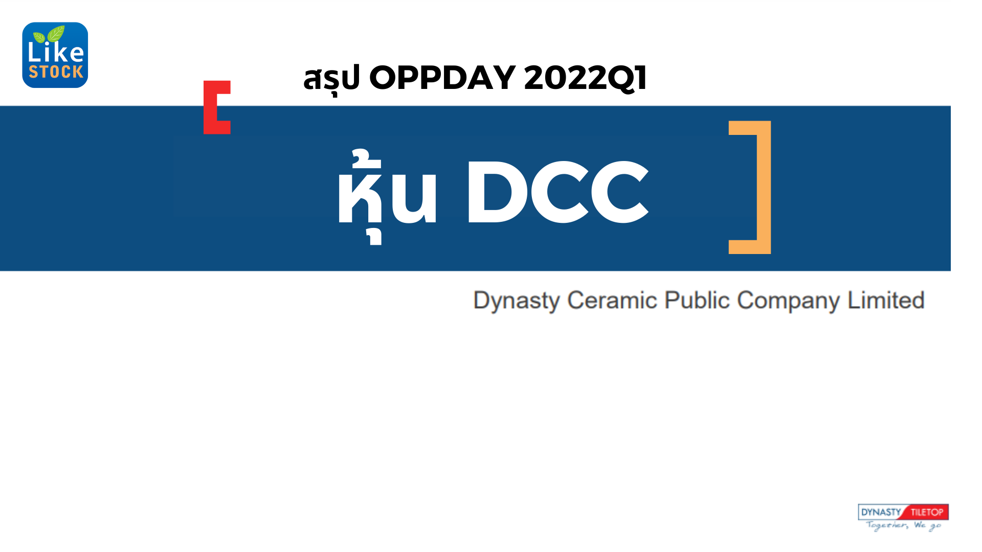 หุ้น DCC - สรุป OPPDAY 2022Q1 - Mr.LikeStock