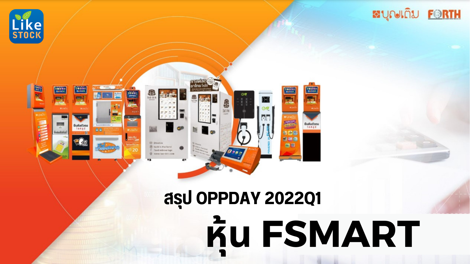 หุ้น FSMART - สรุป OPPDAY 2022Q1 - Mr.LikeStock