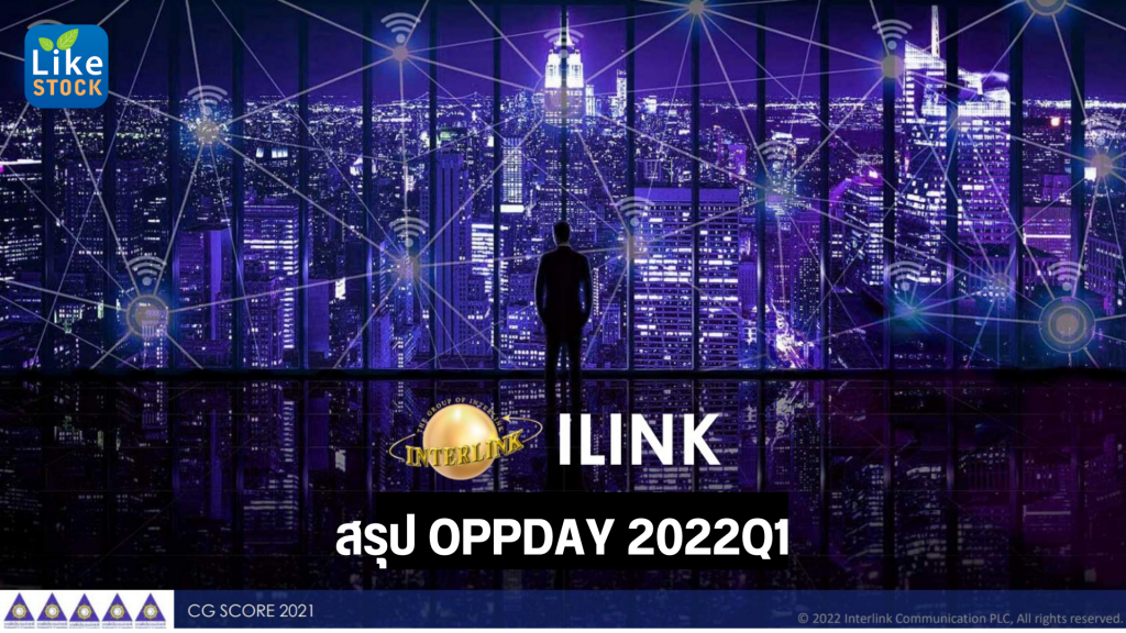 หุ้น ILINK - สรุป OPPDAY 2022Q1 - Mr.LikeStock