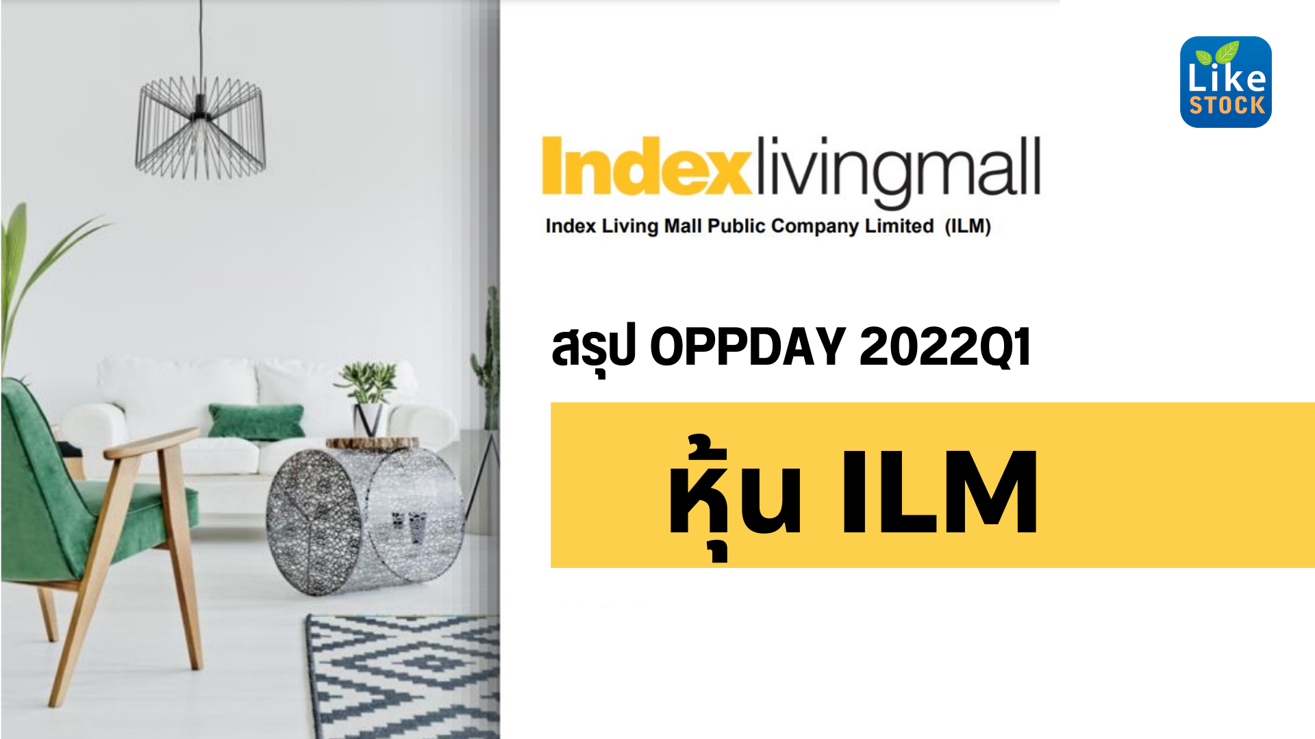 หุ้น ILM - สรุป OPPDAY 2022Q1 - Mr.LikeStock