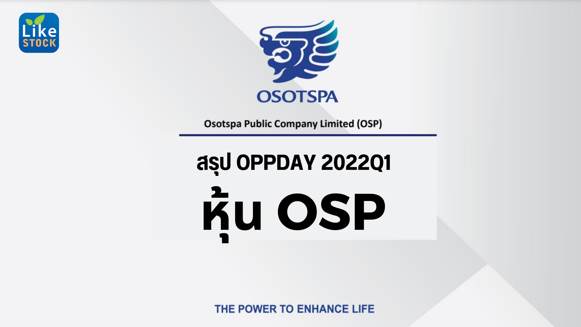 หุ้น OSP - สรุป OPPDAY 2022Q1 - Mr.LikeStock