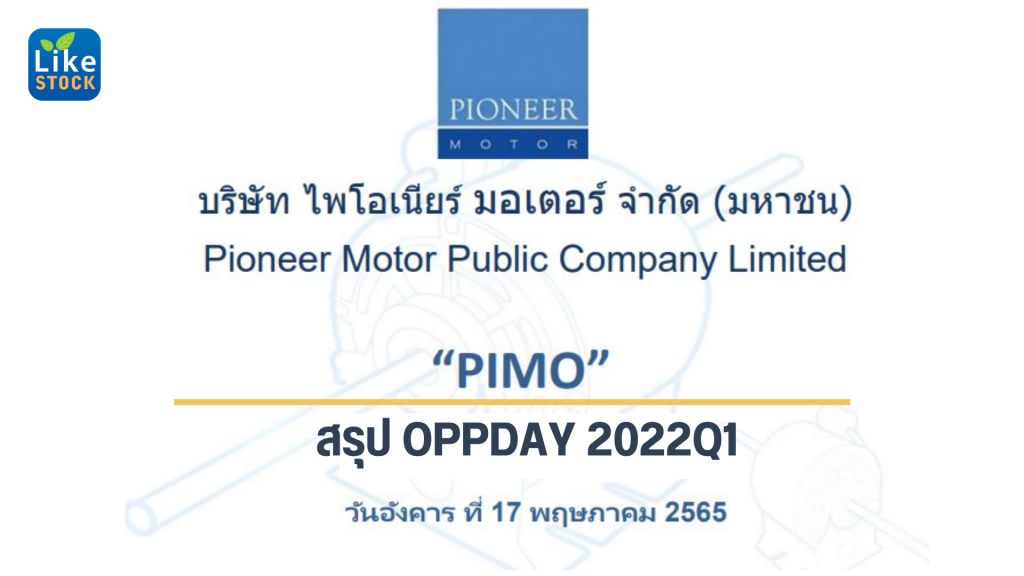 หุ้น PIMO - สรุป OPPDAY 2022Q1 - Mr.LikeStock