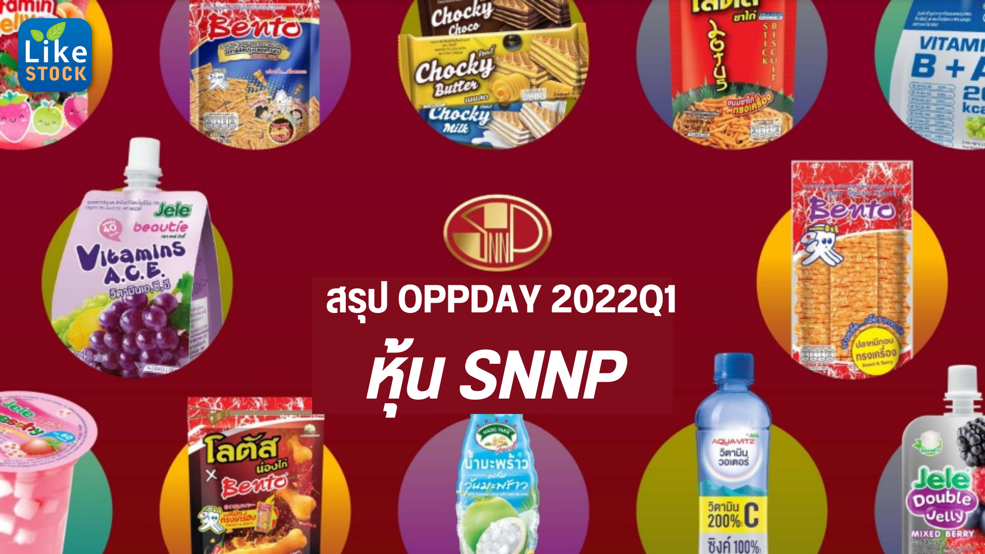 หุ้น SNNP - สรุป OPPDAY 2022Q1 - Mr.LikeStock