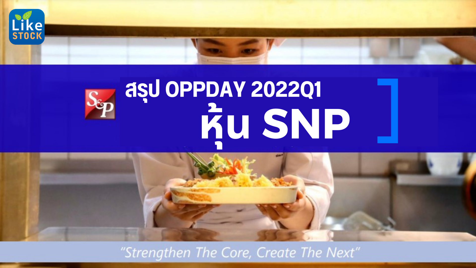 หุ้น SNP - สรุป OPPDAY 2022Q1 - Mr.LikeStock