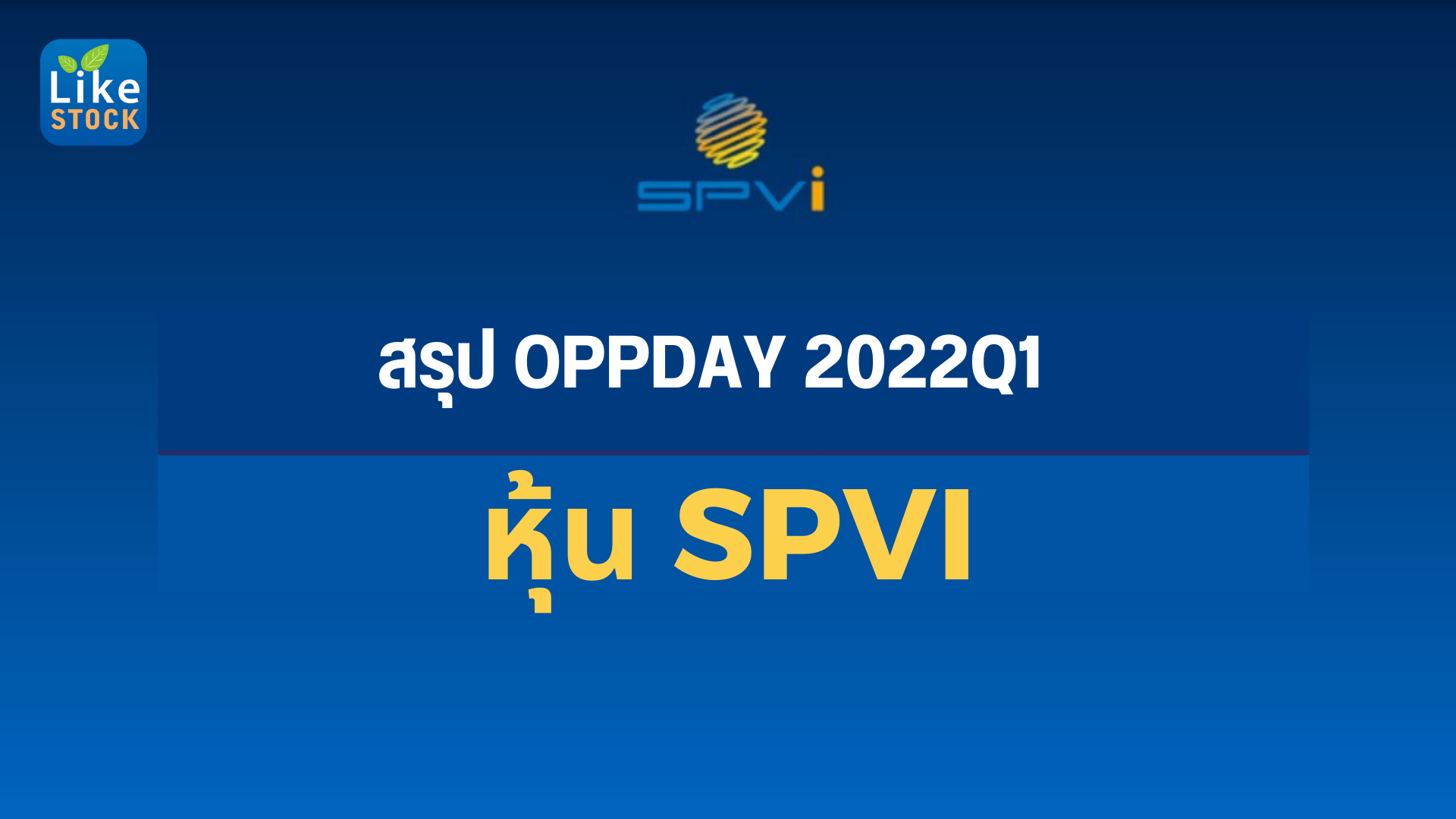 หุ้น SPVI - สรุป OPPDAY 2022Q1 - Mr.LikeStock