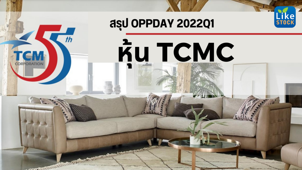 หุ้น TCMC - สรุป OPPDAY 2022Q1 - Mr.LikeStock