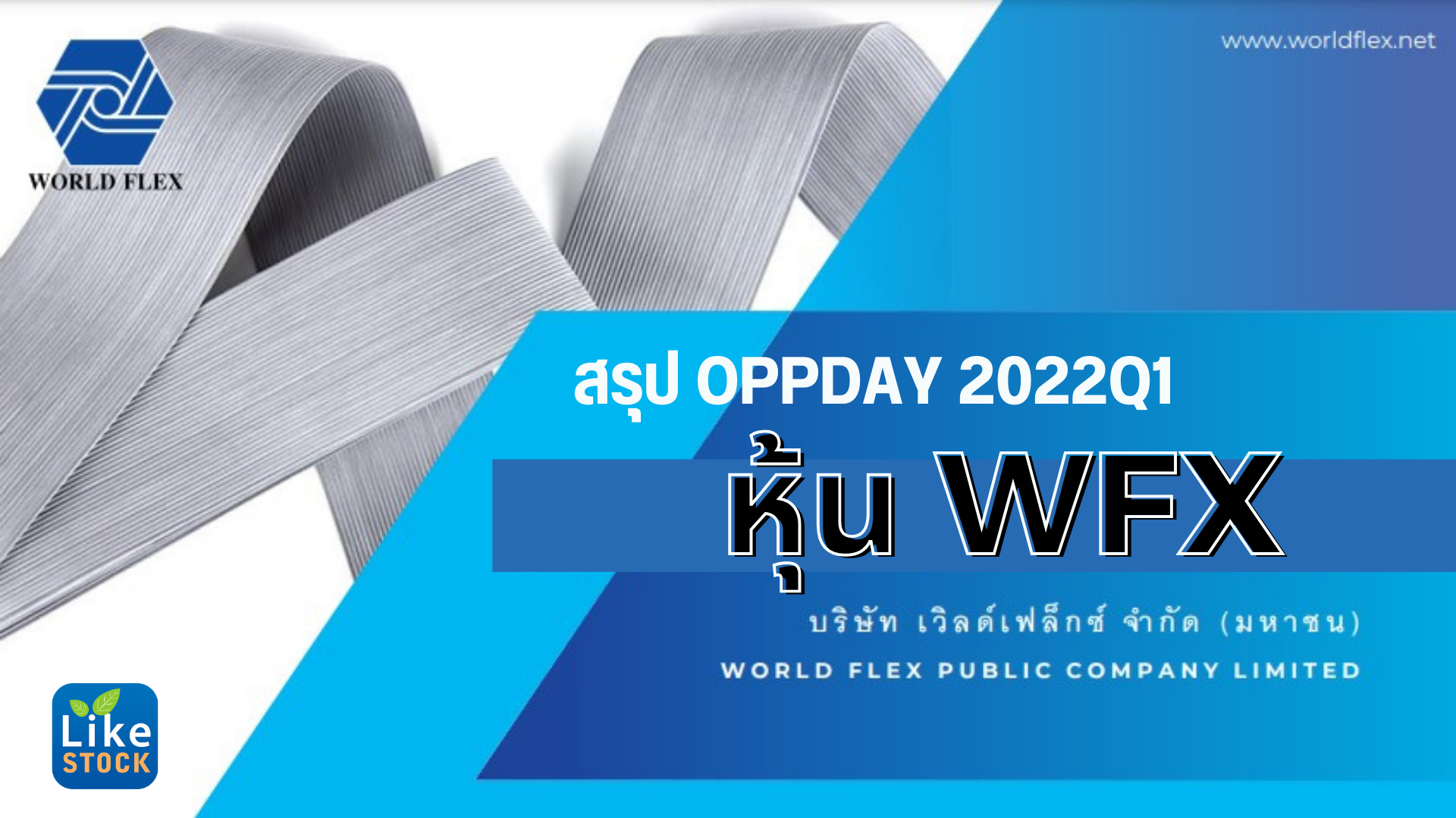 หุ้น WFX - สรุป OPPDAY 2022Q1 - Mr.LikeStock