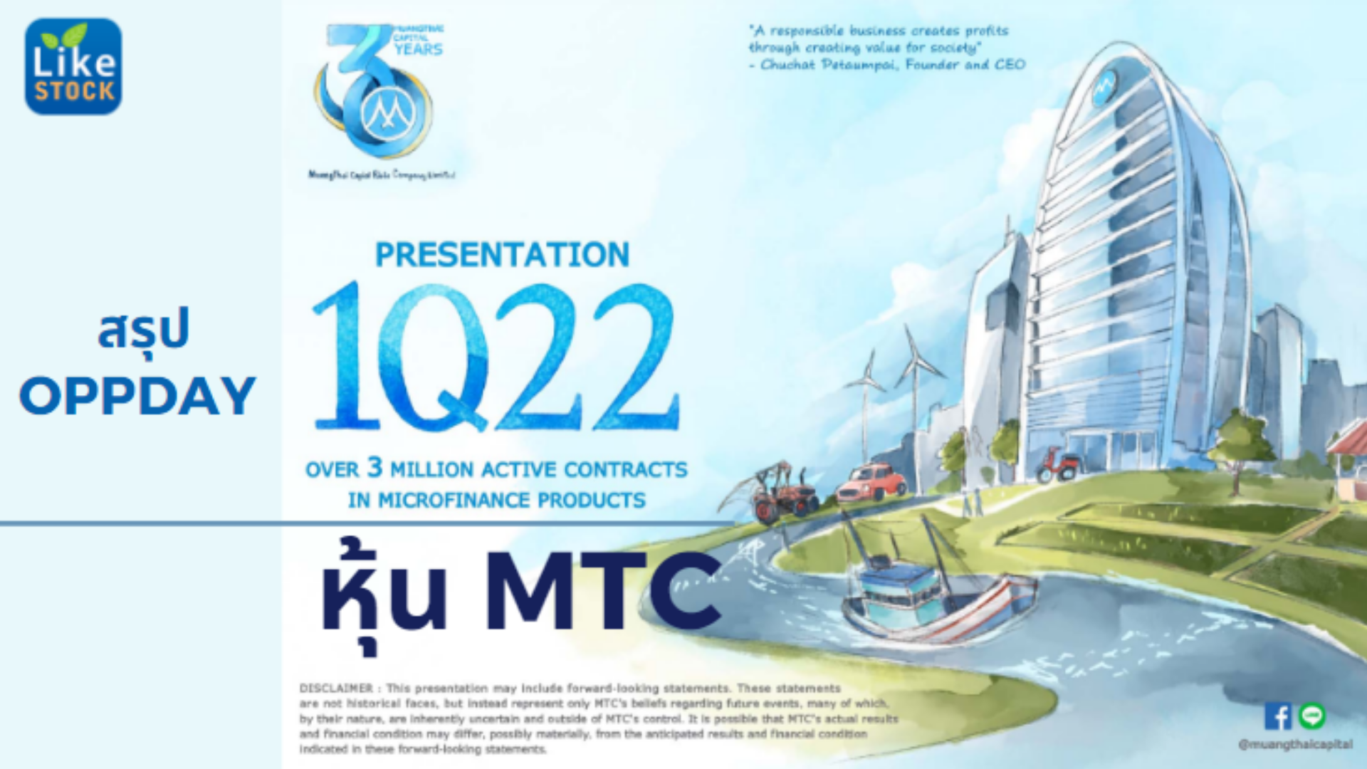 หุ้น MTC - สรุป OPPDAY 2022Q1 - Mr.LikeStock