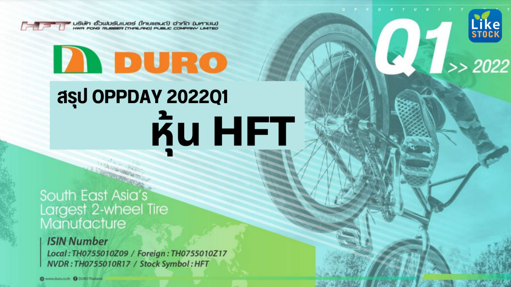 หุ้น HFT - สรุป OPPDAY 2022Q1 - Mr.LikeStock