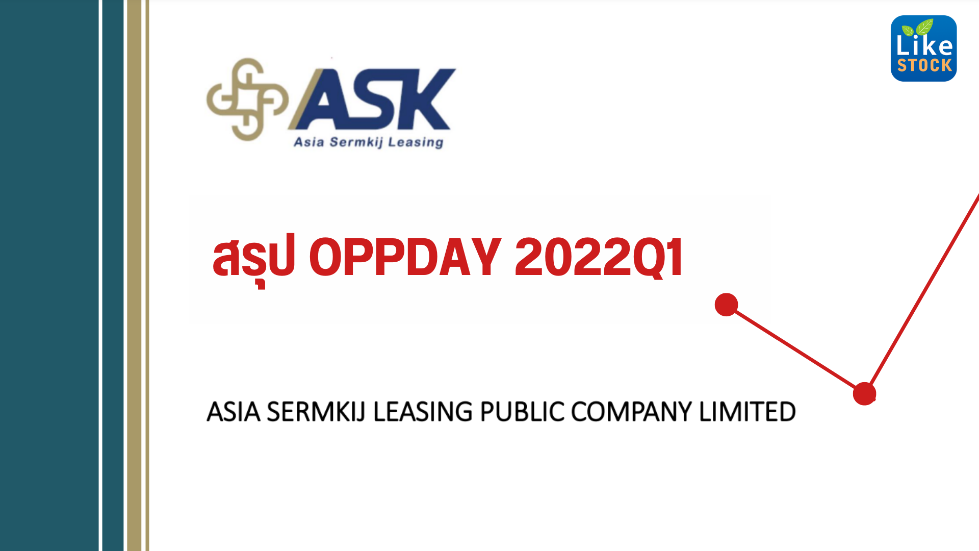 หุ้น ASK - สรุป OPPDAY 2022Q1 - Mr.LikeStock