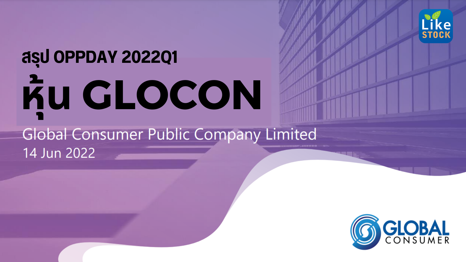 หุ้น GLOCON - สรุป OPPDAY 2022Q1 - Mr.LikeStock