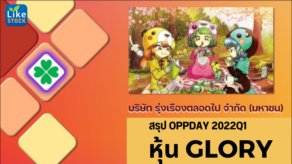 หุ้น GLORY - สรุป OPPDAY 2022Q1 - Mr.LikeStock