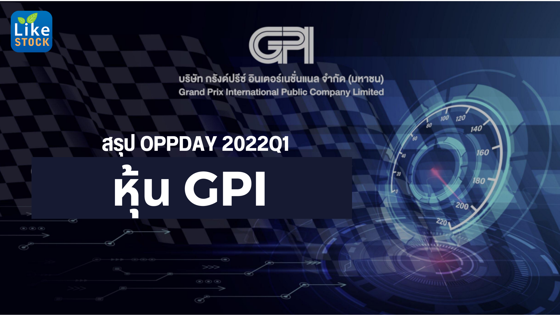 หุ้น GPI - สรุป OPPDAY 2022Q1 - Mr.LikeStock
