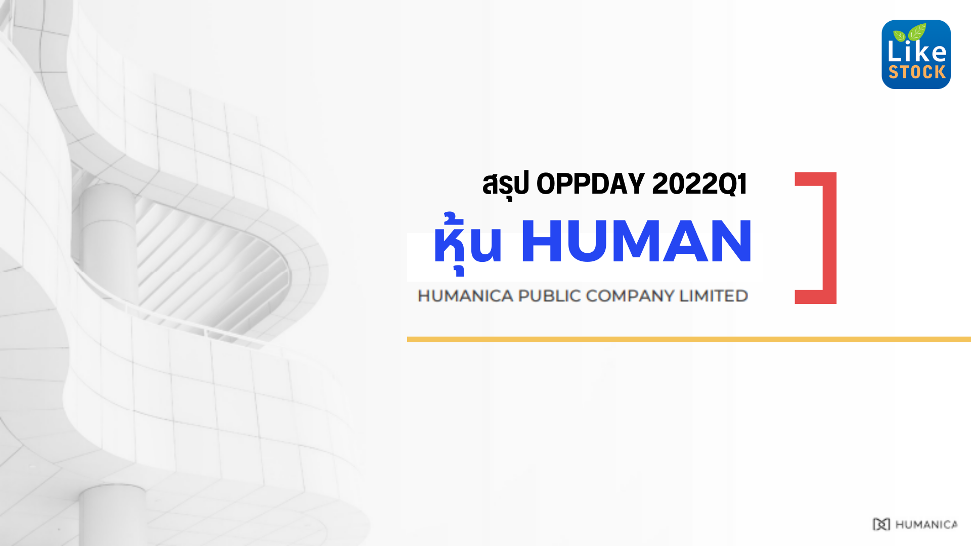 หุ้น HUMAN - สรุป OPPDAY 2022Q1 - Mr.LikeStock