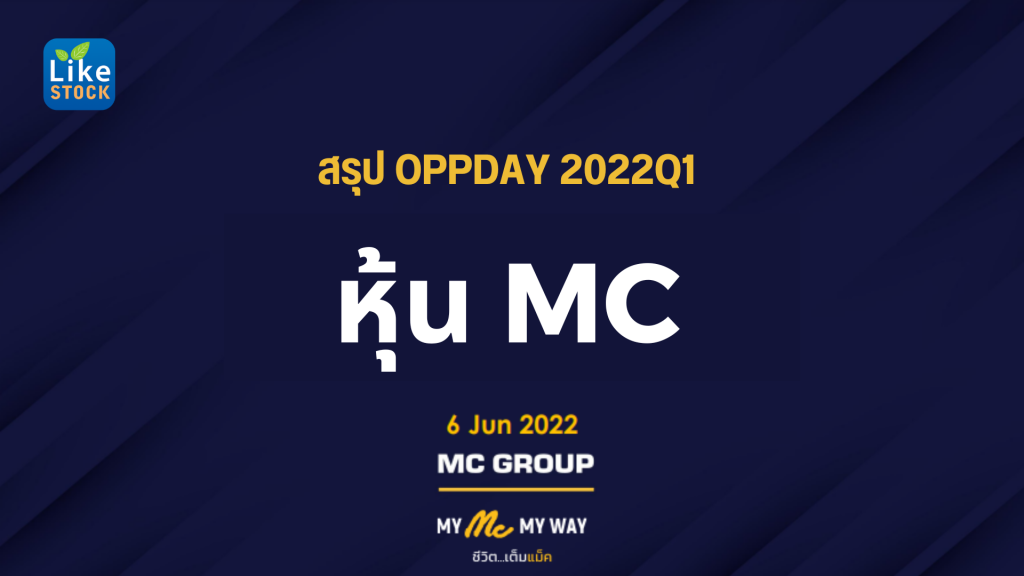 หุ้น MC - สรุป OPPDAY 2022Q1 - Mr.LikeStock