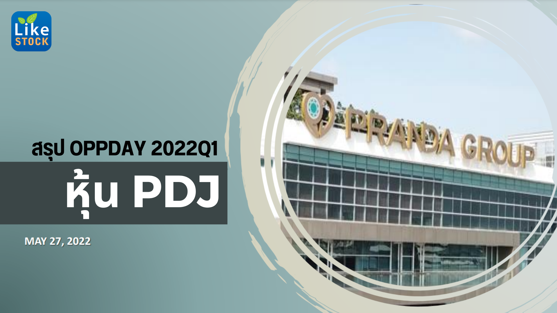 หุ้น PDJ - สรุป OPPDAY 2022Q1 - Mr.LikeStock
