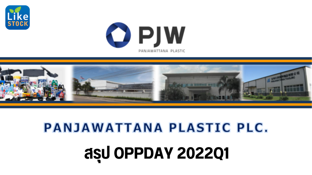 หุ้น PJW - สรุป OPPDAY 2022Q1 - Mr.LikeStock