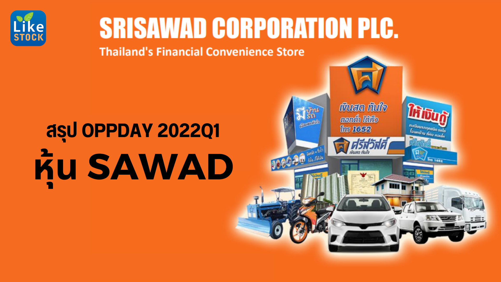 หุ้น SAWAD - สรุป OPPDAY 2022Q1 - Mr.LikeStock
