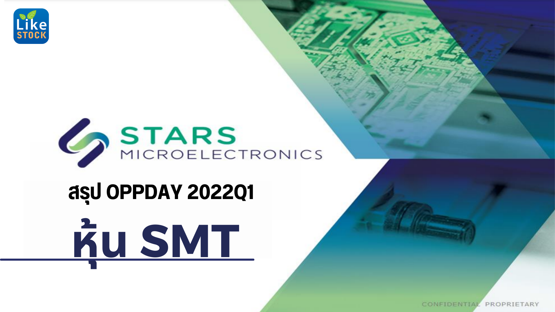 หุ้น SMT - สรุป OPPDAY 2022Q1 - Mr.LikeStock