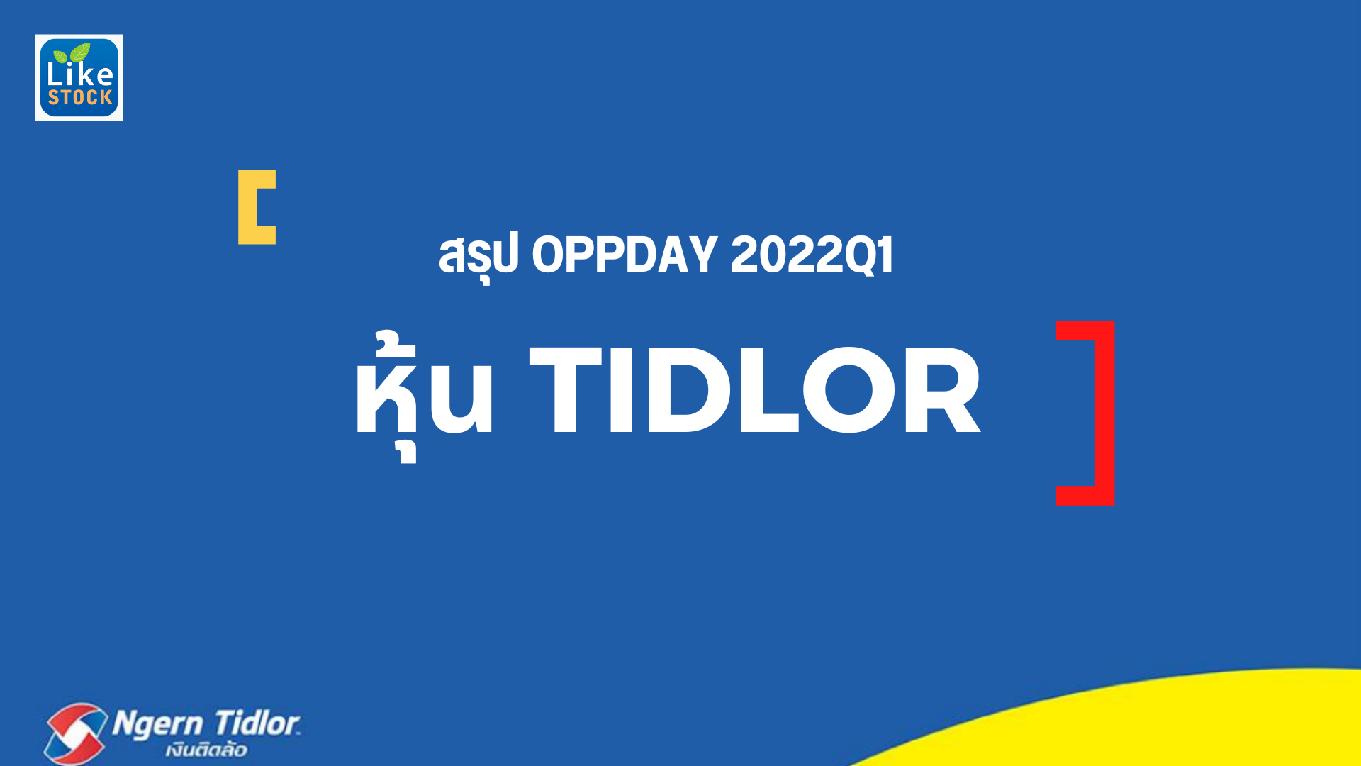 หุ้น TIDLOR - สรุป OPPDAY 2022Q1 - Mr.LikeStock