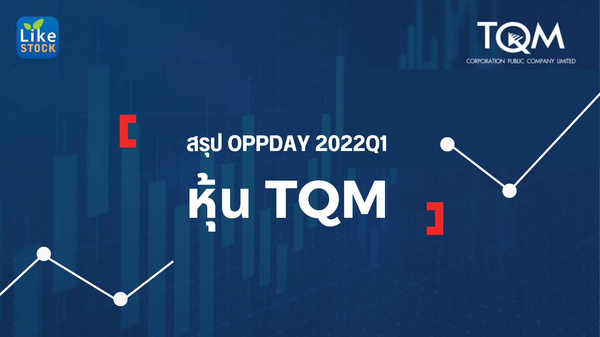 หุ้น TQM - สรุป OPPDAY 2022Q1 - Mr.LikeStock