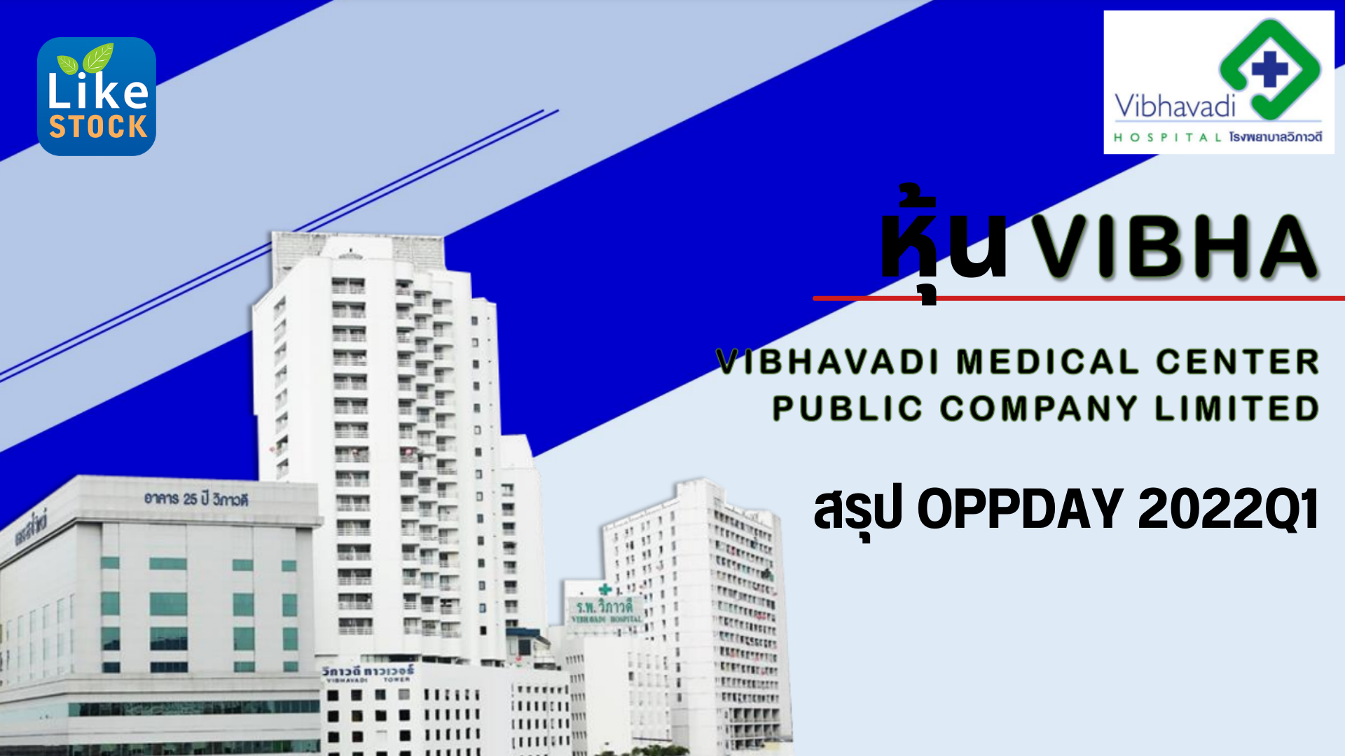 หุ้น VIBHA - สรุป OPPDAY 2022Q1 - Mr.LikeStock