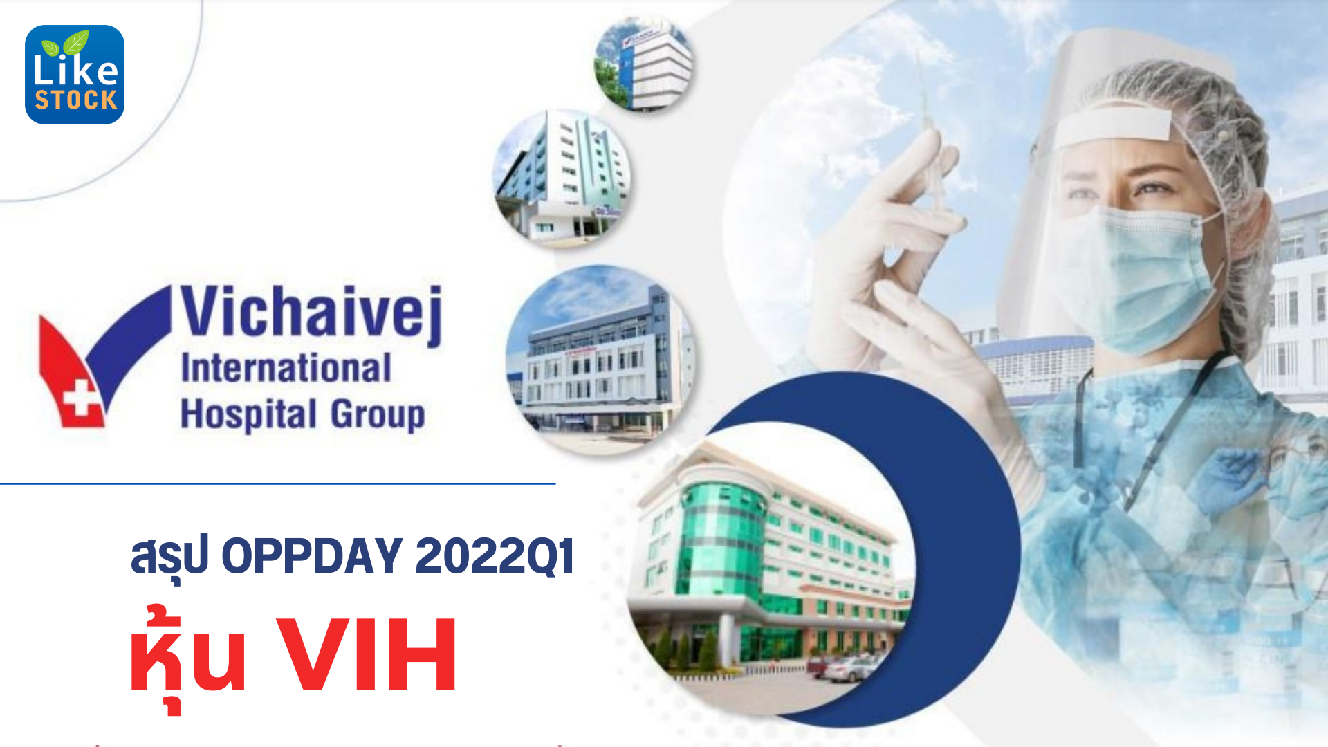 หุ้น VIH - สรุป OPPDAY 2022Q1 - Mr.LikeStock