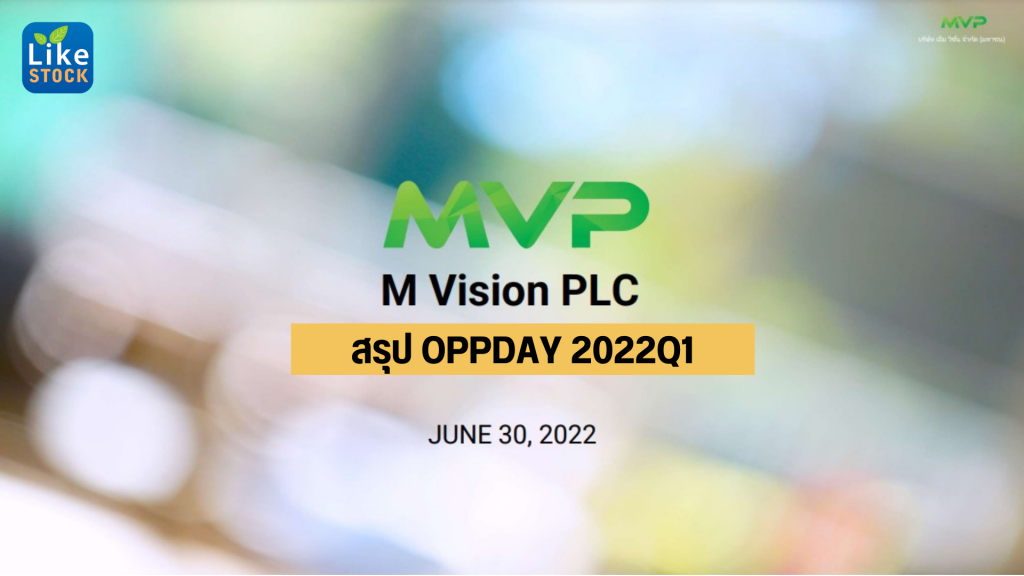 หุ้น MVP - สรุป OPPDAY 2022Q1 - Mr.LikeStock