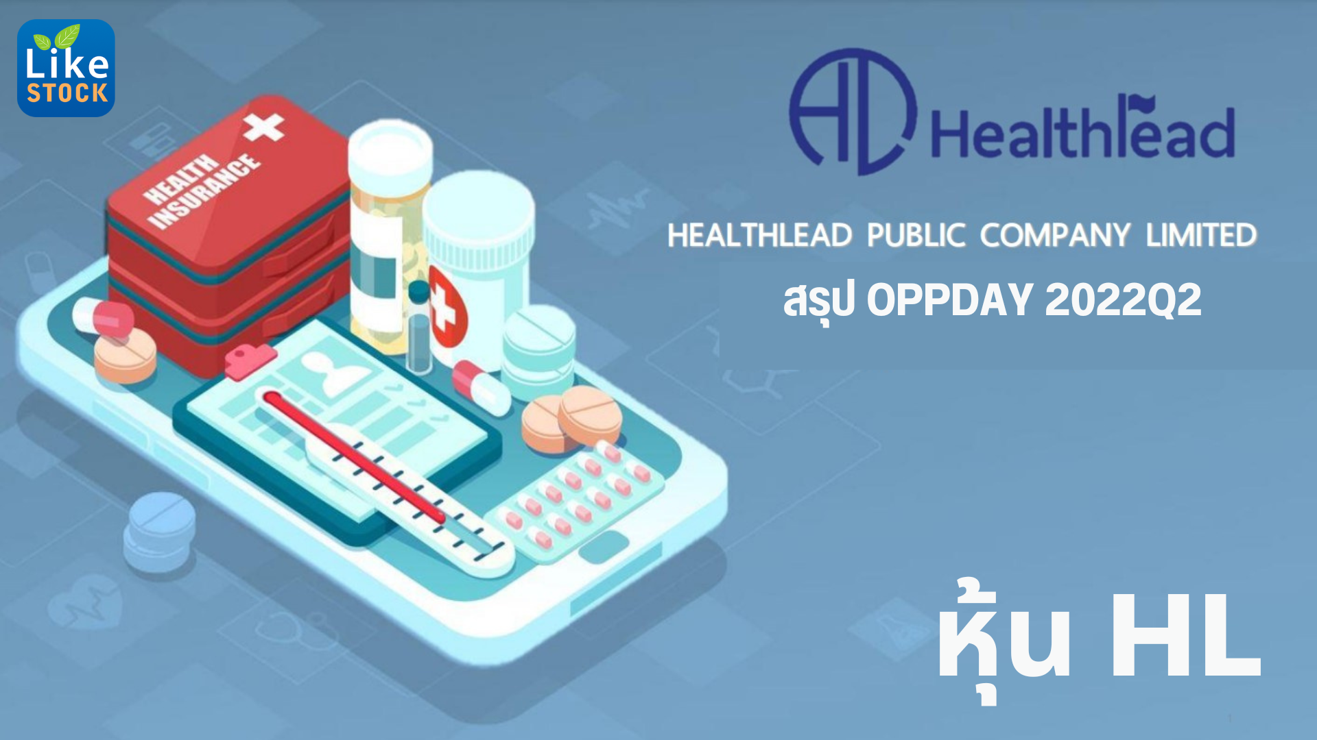 หุ้น HL - สรุป OPPDAY 2022Q2 - Mr.LikeStock
