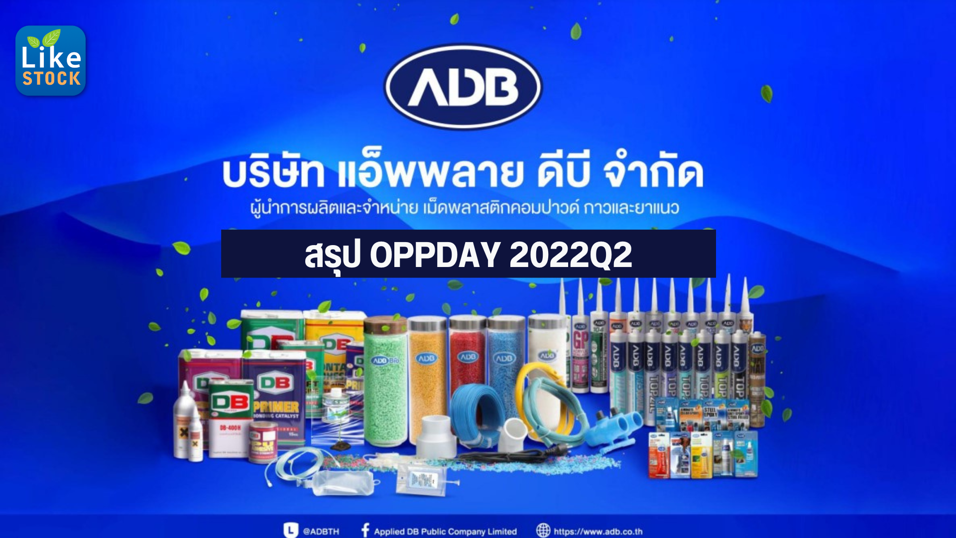 หุ้น ADB - สรุป OPPDAY 2022Q2 - Mr.LikeStock