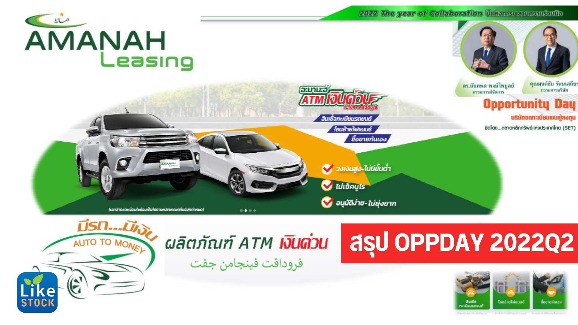 หุ้น AMANAH - สรุป OPPDAY 2022Q2 - Mr.LikeStock