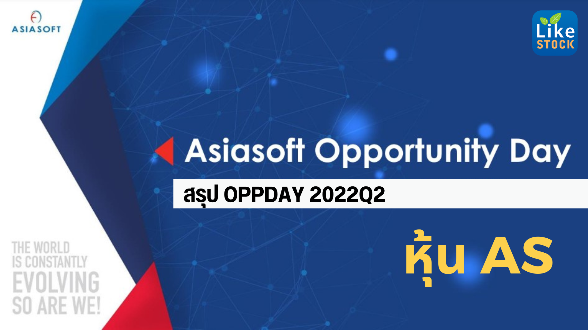 หุ้น AS - สรุป OPPDAY 2022Q2 - Mr.LikeStock