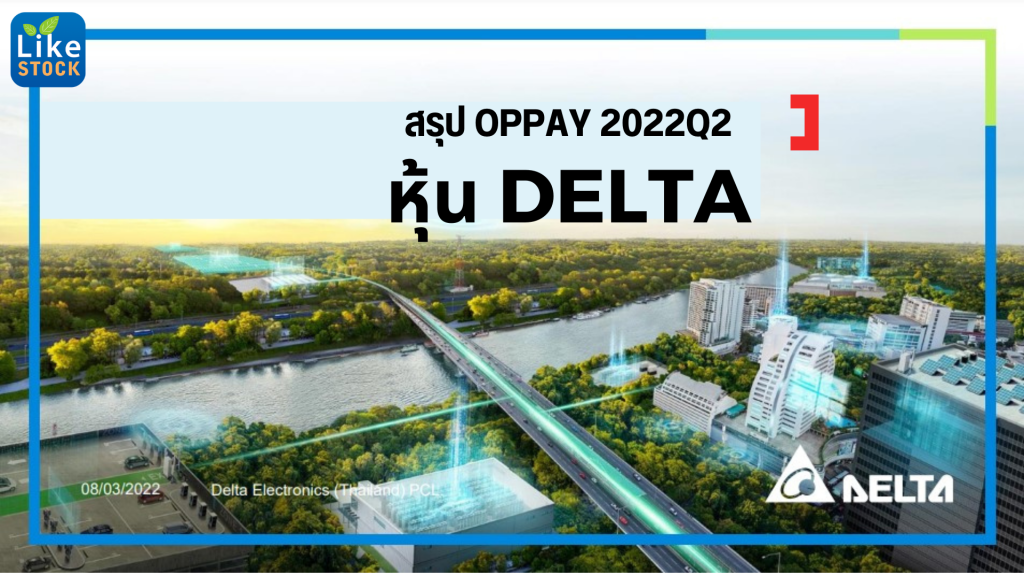 หุ้น DELTA - สรุป OPPDAY 2022Q2 - Mr.LikeStock