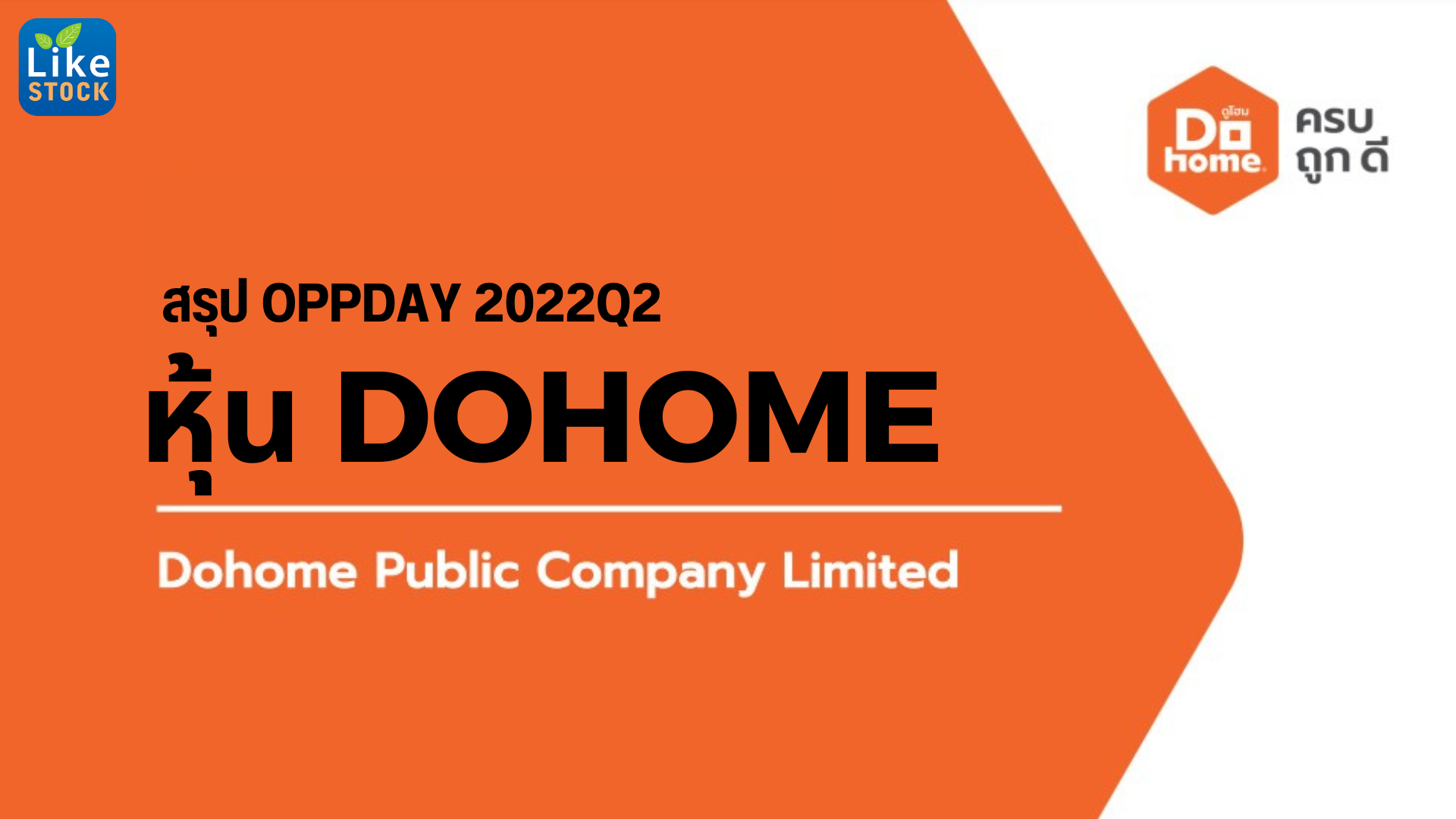 หุ้น DOHOME - สรุป OPPDAY 2022Q2 - Mr.LikeStock