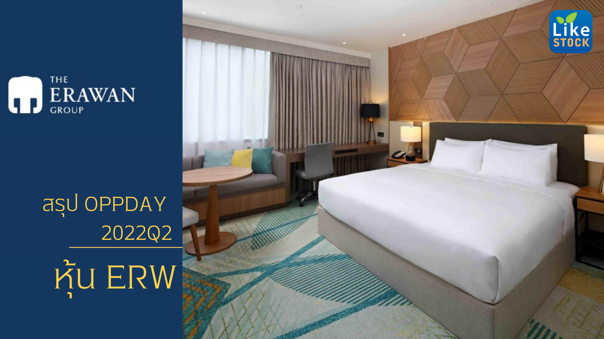 หุ้น ERW - สรุป OPPDAY 2022Q2 - Mr.LikeStock